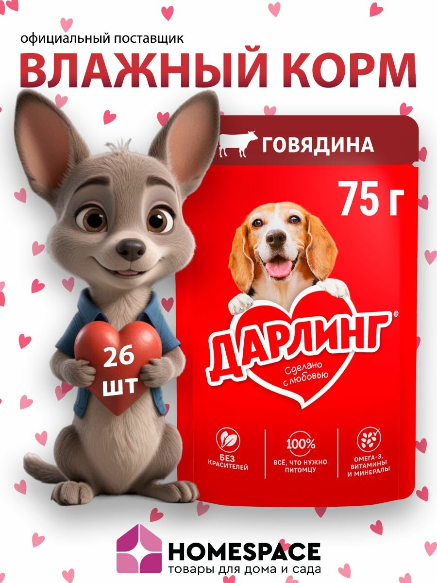 Влажный корм дарлинг для взрослых собак, кусочки с говядиной в подливе 26 штук