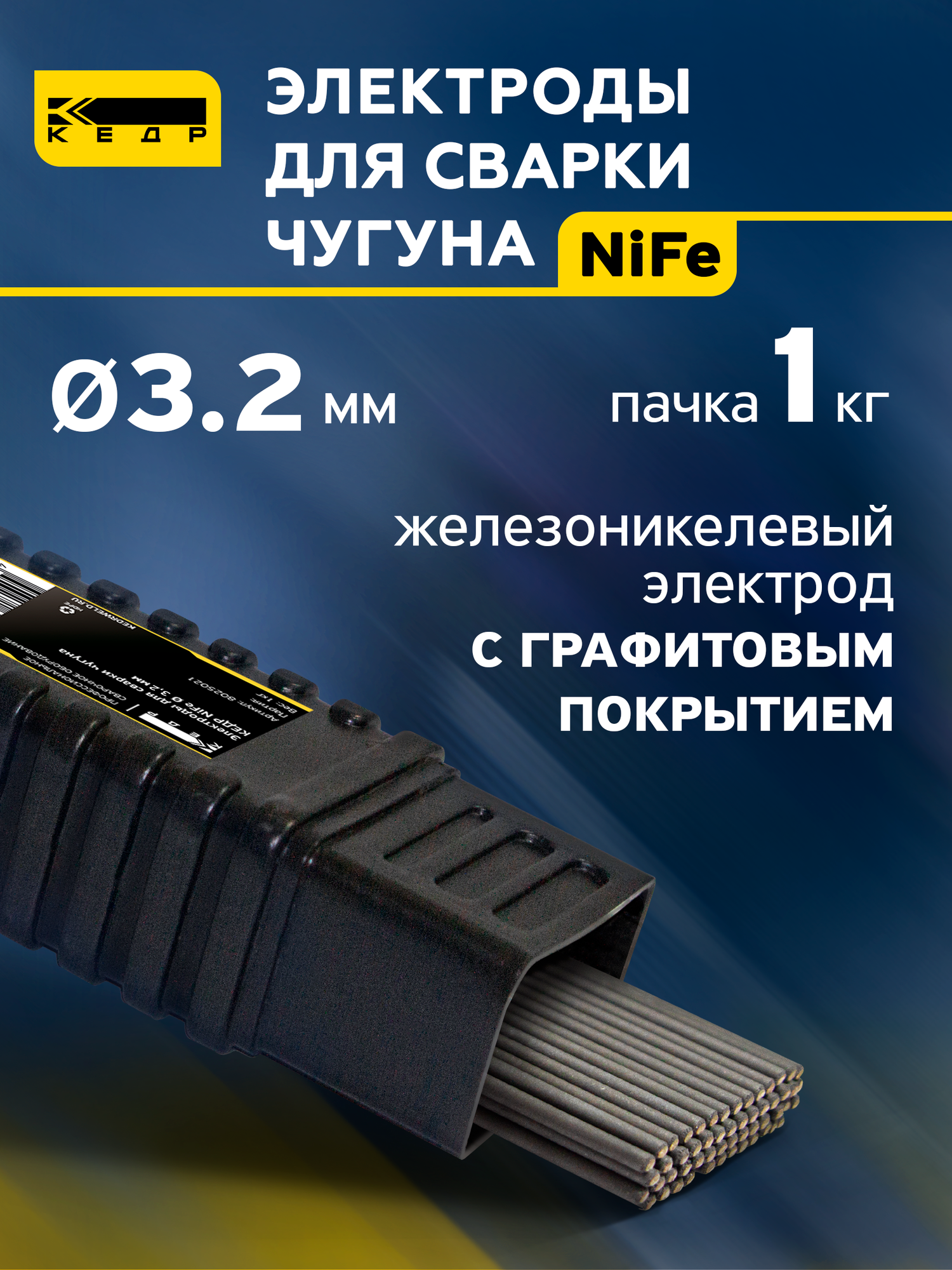 Сварочные электроды для сварки чугуна кедр NiFe 3,2мм (1кг) кедр 8025023