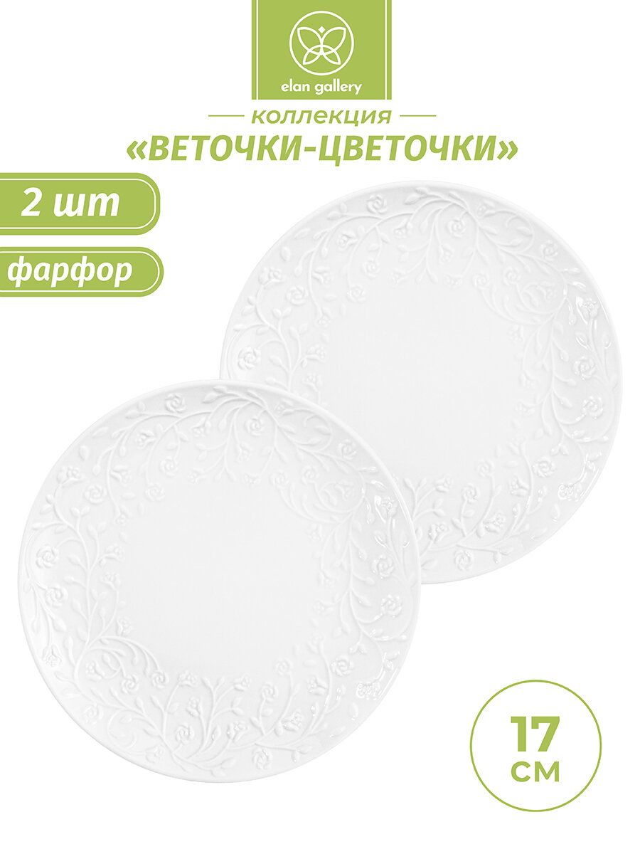 Набор тарелок 2 предмета 17,5х17,5х2 см Elan Gallery Веточки-цветочки
