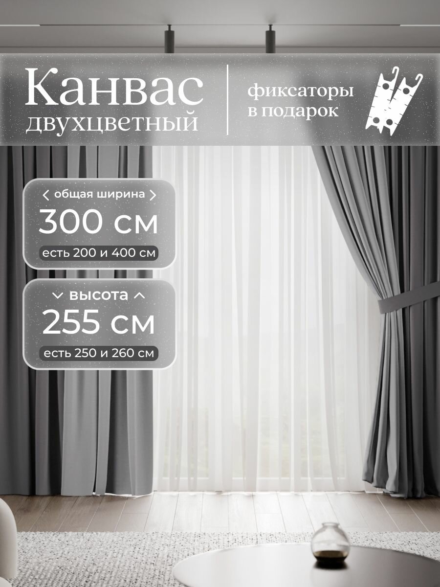 Комплект 2 двухцветные шторы по 150 x 255 см для гостиной и спальни из плотного турецкого канваса, серый графит, тёплый серый