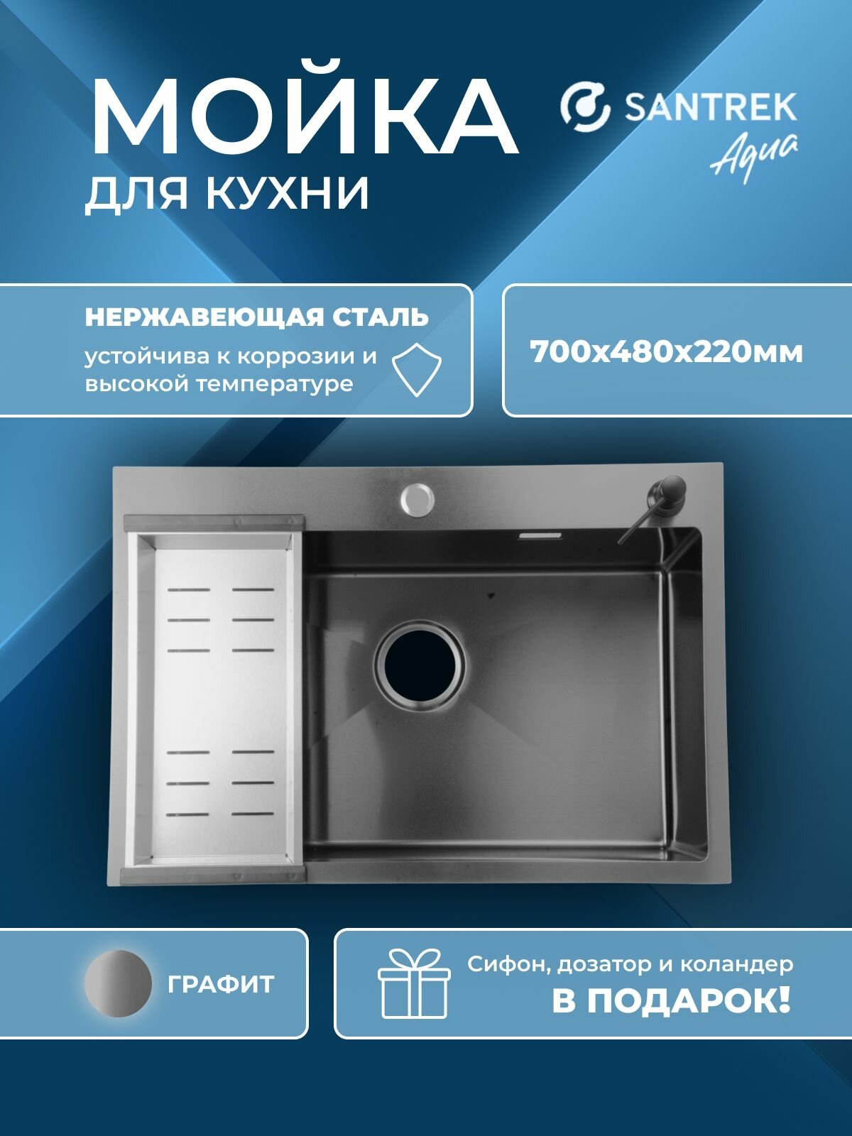 Мойка врезная из нержавеющей стали SANTREK 700х480х220 толщина-3мм черный графит