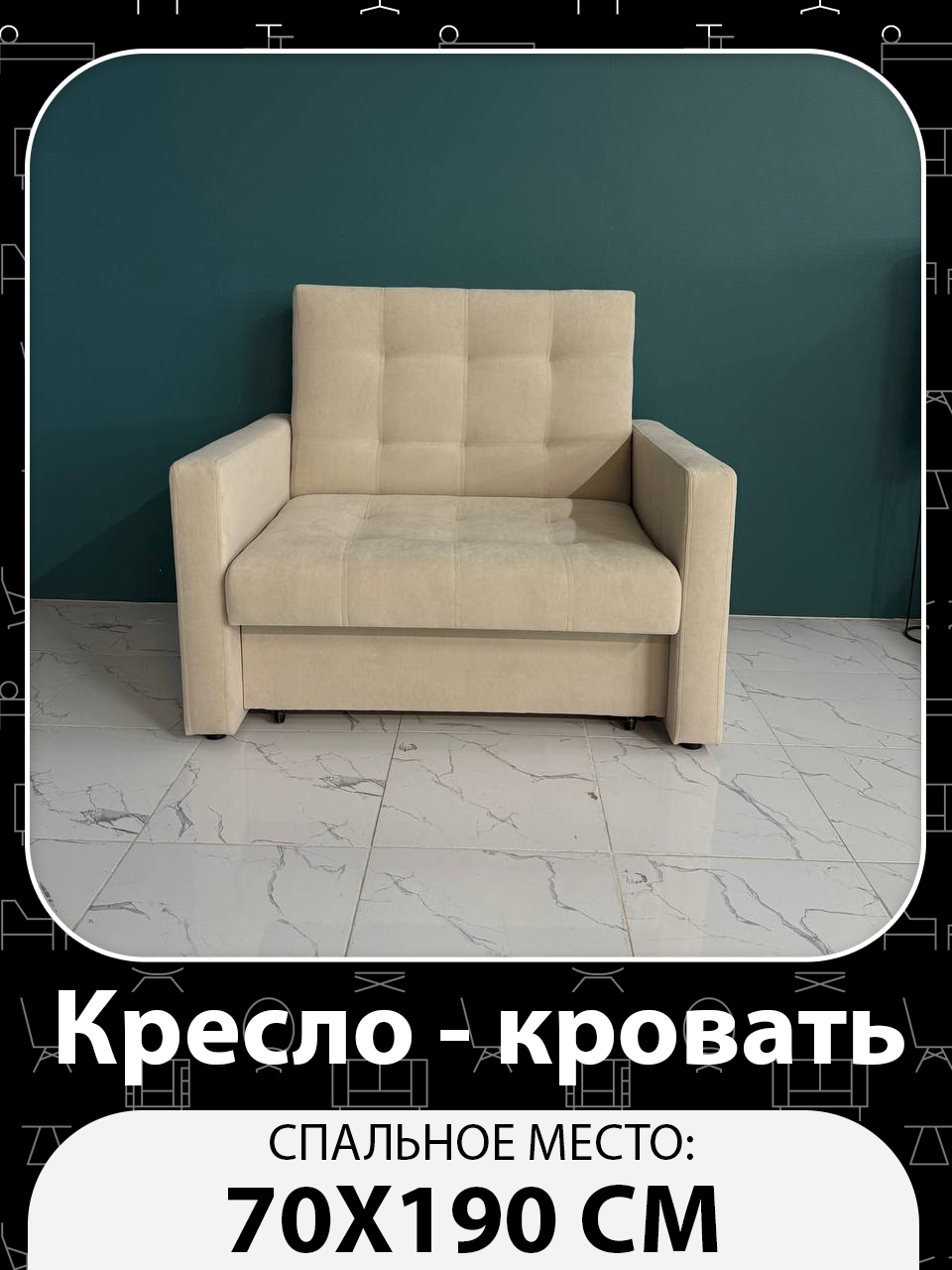 Кресло-кровать Рокки, со спальным местом 70х190 см, Кресло, Наполнение: ППУ + мебельные ремни, Кремовый