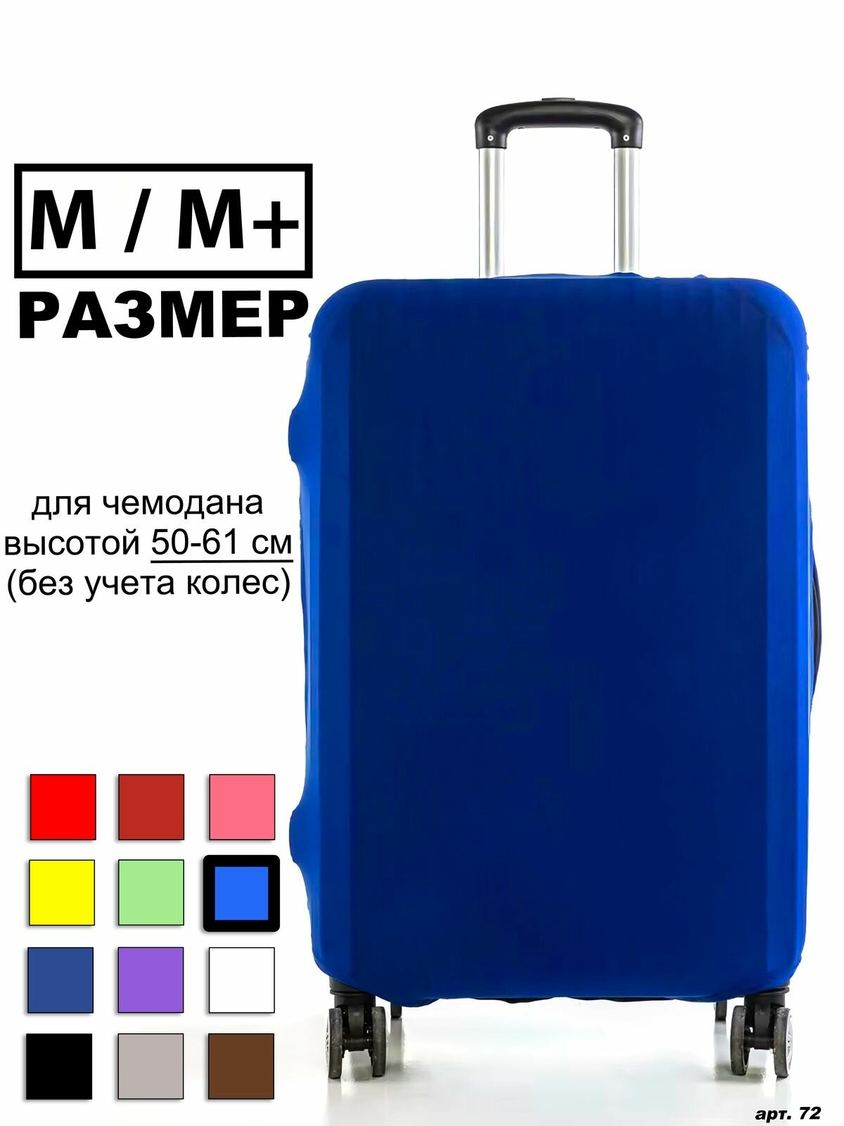 Чехол для чемодана 