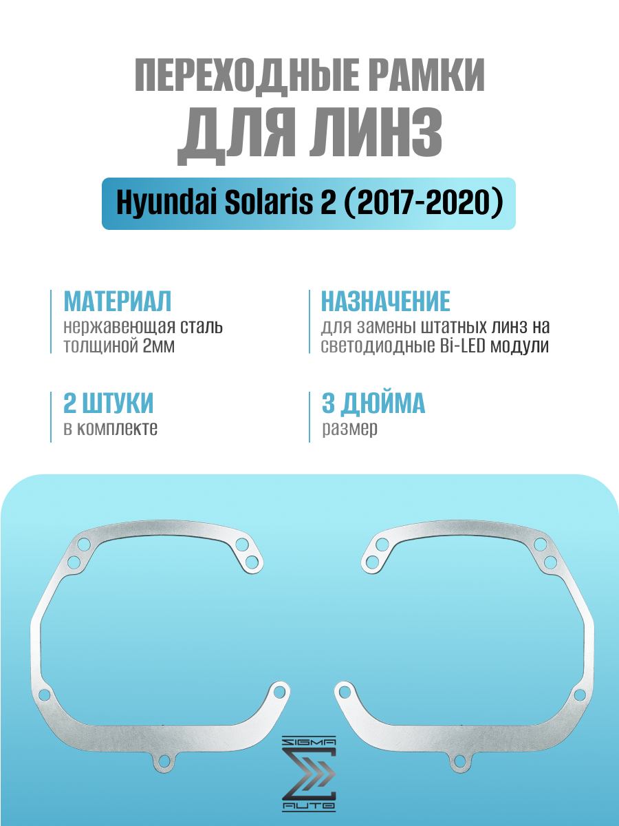 Переходные рамки №224 на Hyundai Solaris 2 (2017-2020) для установки линз 3.0 , комплект 2шт