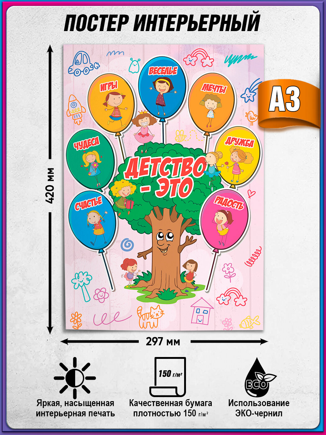 Интерьерный детский плакат "Детство - это ." / А-3 (30x42 см.)