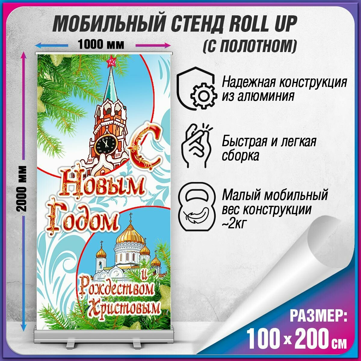 Мобильный cтенд Ролл Ап (Roll Up) с баннером на Новый год / 100x200 см.