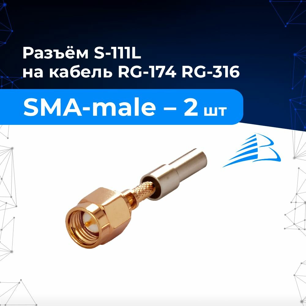 Разъём SMA-male для кабеля RG-174, RG-316 обжимной штекер S-111L - 2 шт.