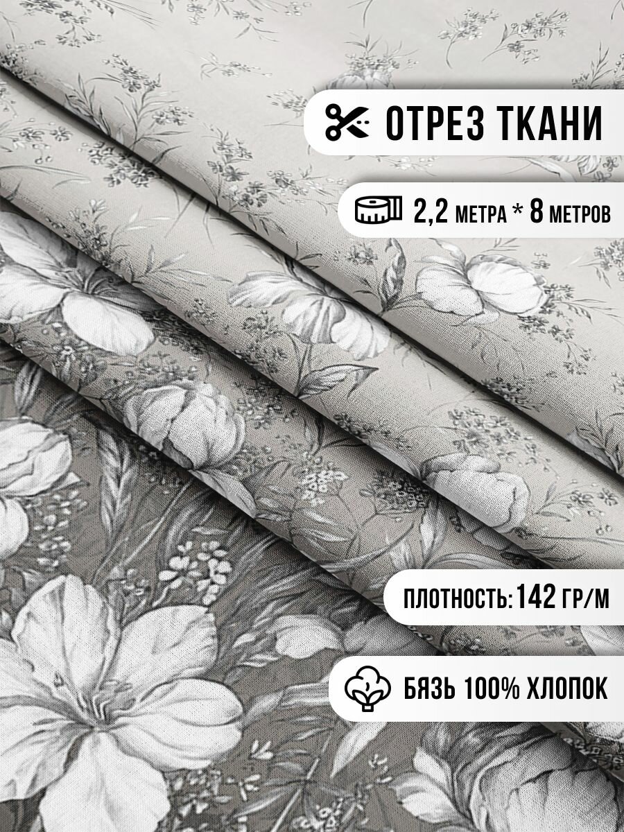 Ткань для шитья Шуйская бязь 8м, ширина 220см, 100% хлопок ГОСТ