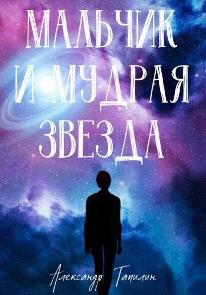 Мальчик и Мудрая звезда [Цифровая книга]