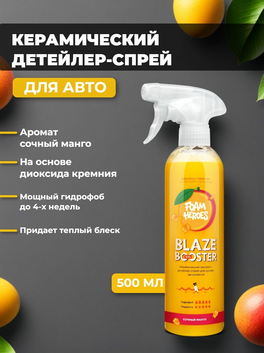 Foam Heroes керамическое спрей-покрытие Blaze Booster Mango, 500мл