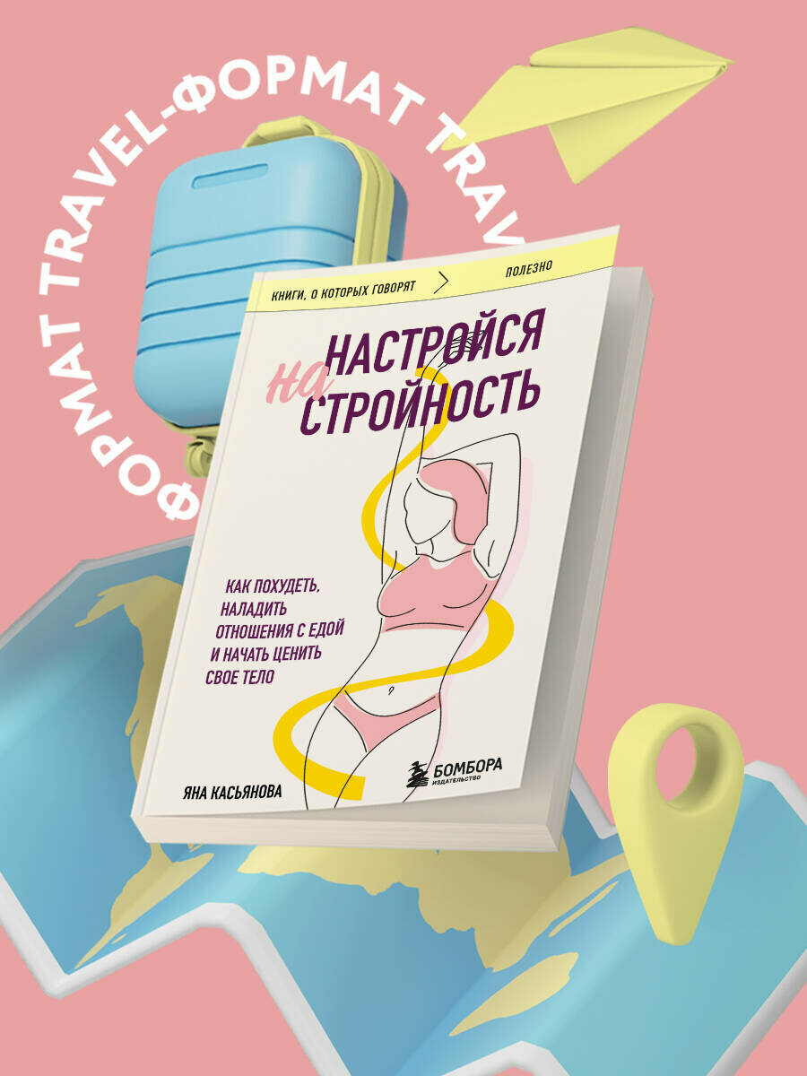 Касьянова Яна. Настройся на стройность. Как похудеть, наладить отношения с едой и начать ценить свое тело