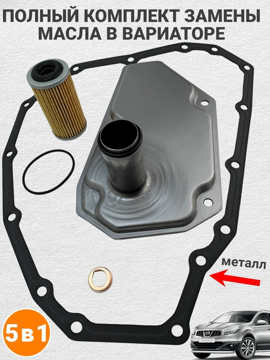 Комплект фильтров на вариатор для Nissan Qashqai J10 HR16DE. C металлической прокладкой поддона. Артикула : 313973JX0A 1102601M02 317263JX0A 317283JX0B