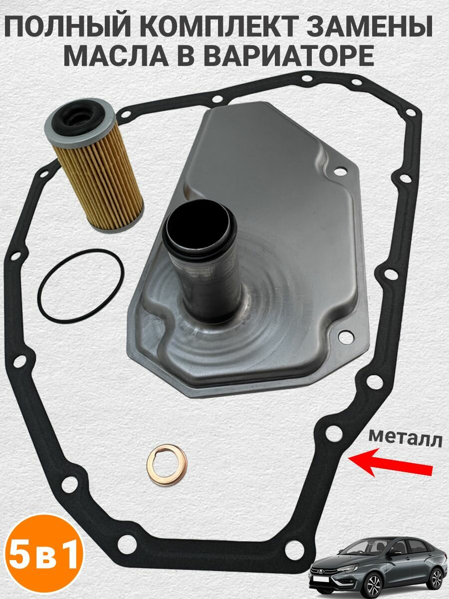 Комплект фильтров на вариатор для Lada Vesta. Вариатор JF015E, фильтр с металлической прокладкой поддона
