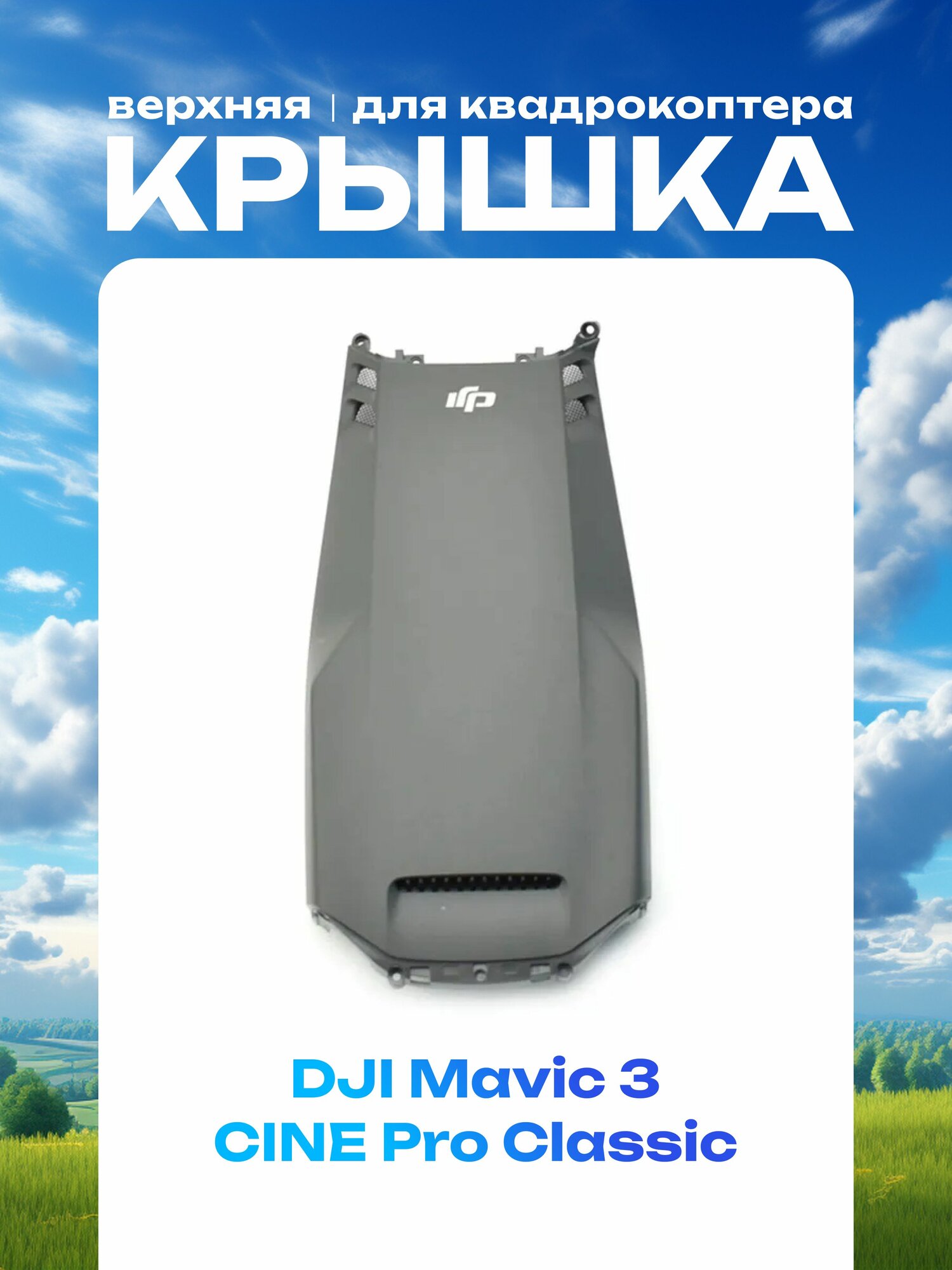DJI Mavic 3 CINE Pro Classic верхняя крышка корпуса часть мавик дрон