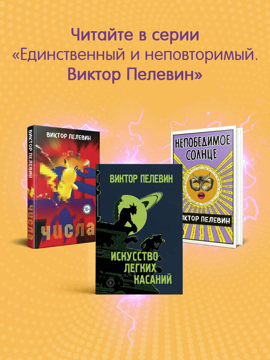 Пелевин В. О. Омон Ра — фото 1