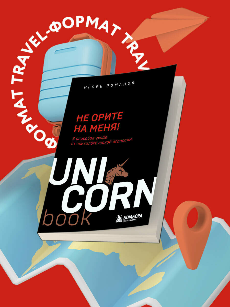 Романов И. В. Не орите на меня! 8 способов ухода от психологической агрессии