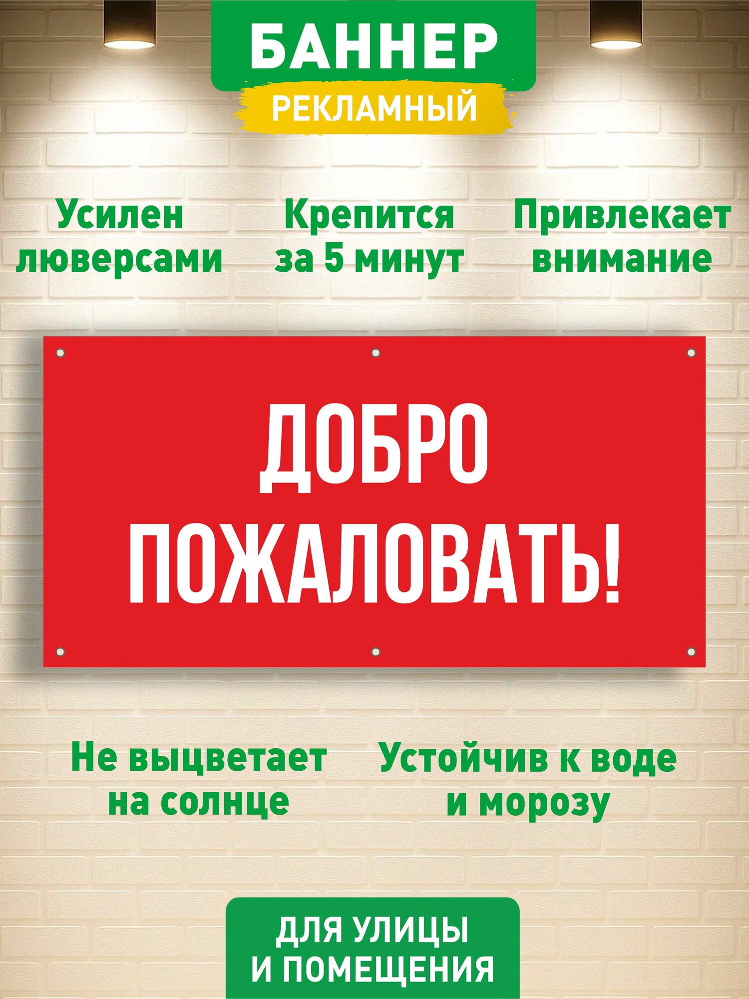 "Добро пожаловать" Баннер вывеска, с люверсами 100х50см