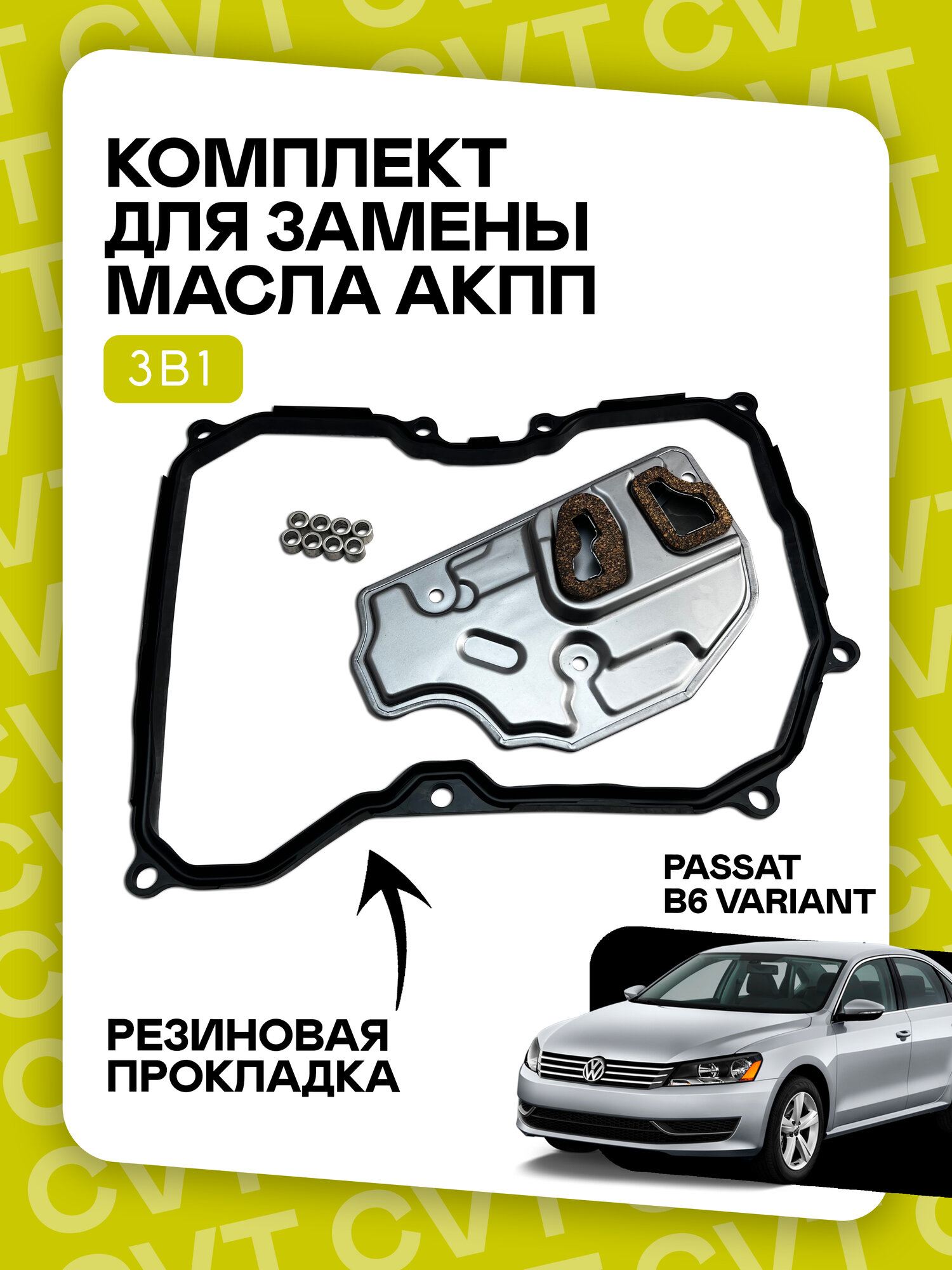 Комплект для замены масла АКПП. Фильтр масляный и прокладка. Для Volkswagen Passat B6 Variant. Артикула - 09G325429 и 09G321370.