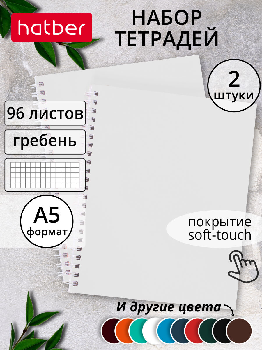 Тетрадь 96 листов в клетку 2 штуки А5 на гребне ламинация Soft-touch Белая