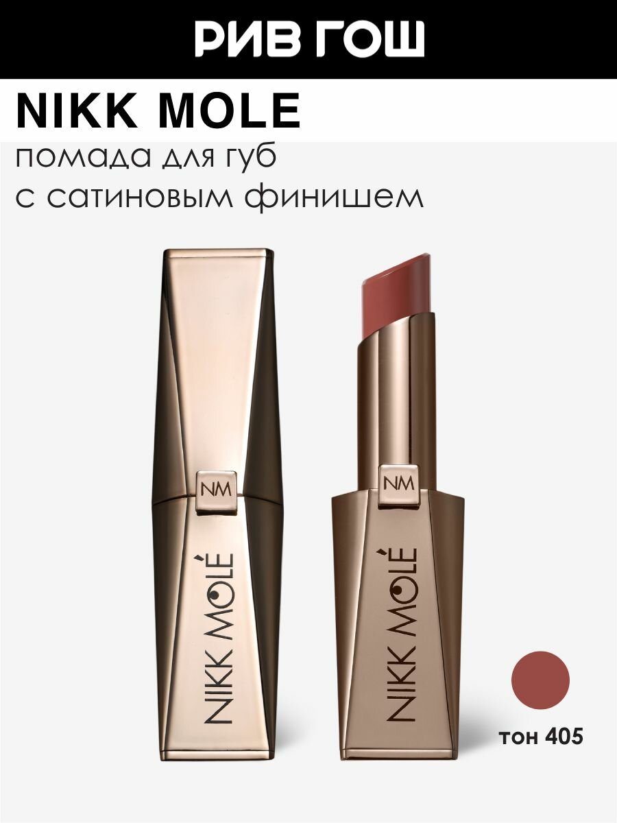 NIKK MOLE Помада для губ Правила Соблазна, 3,5 г, 405