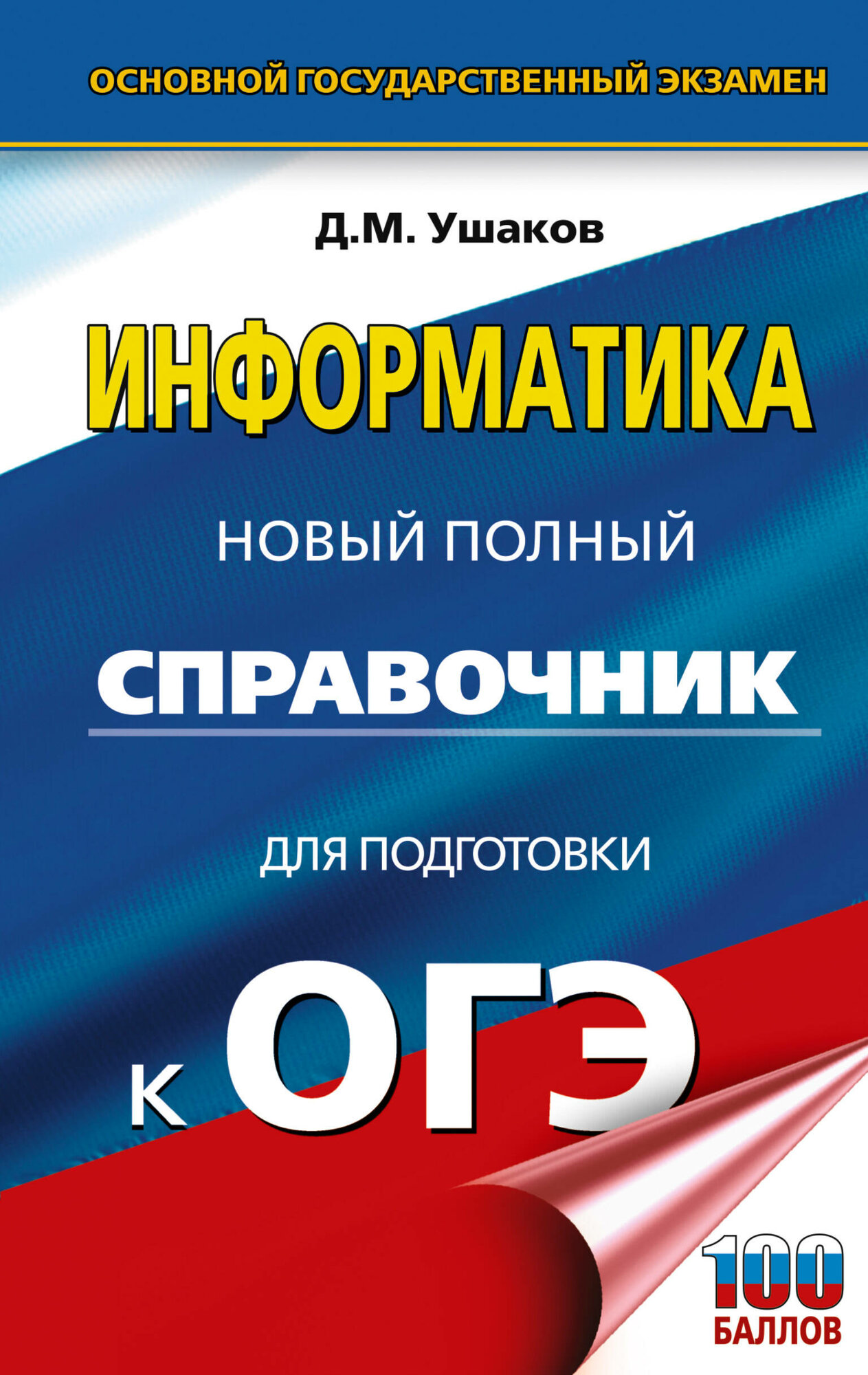 ОГЭ. Информатика. Новый полный справочник для подготовки к ОГЭ, 2025, автор Ушаков Д. М.