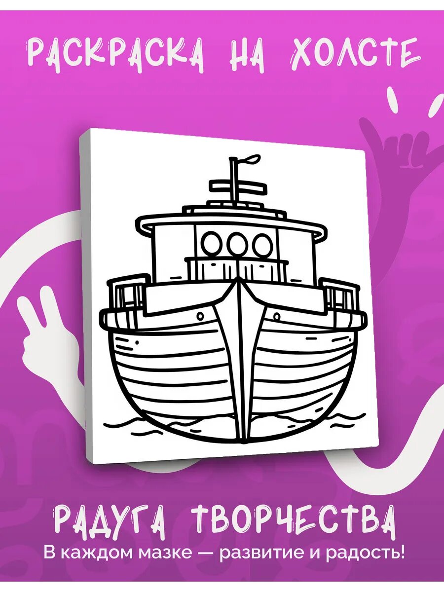 Раскраска на холсте