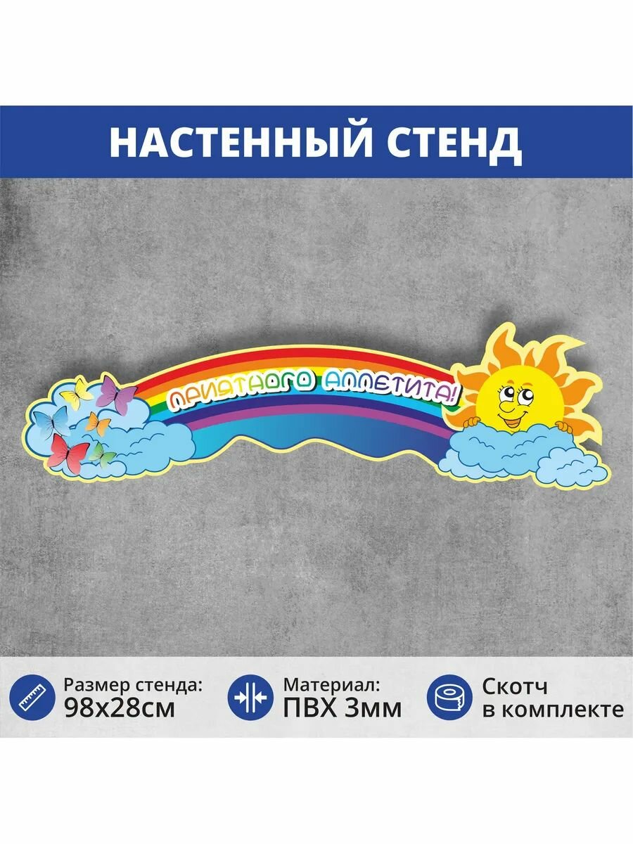 Стенд для садика информационный Приятного аппетита 980х280мм