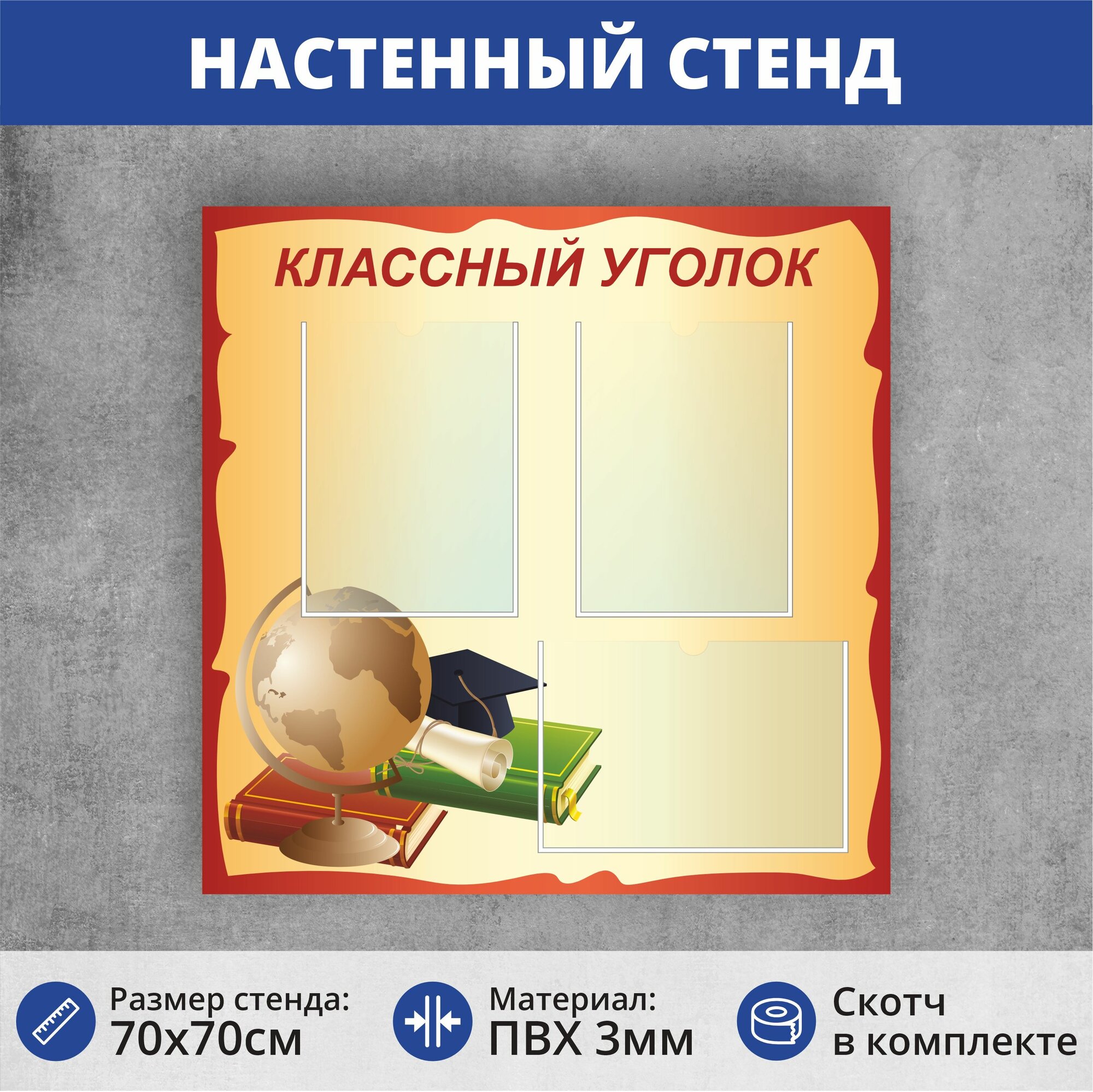 Стенд для школы "Классный уголок" с карманами (700х700мм)