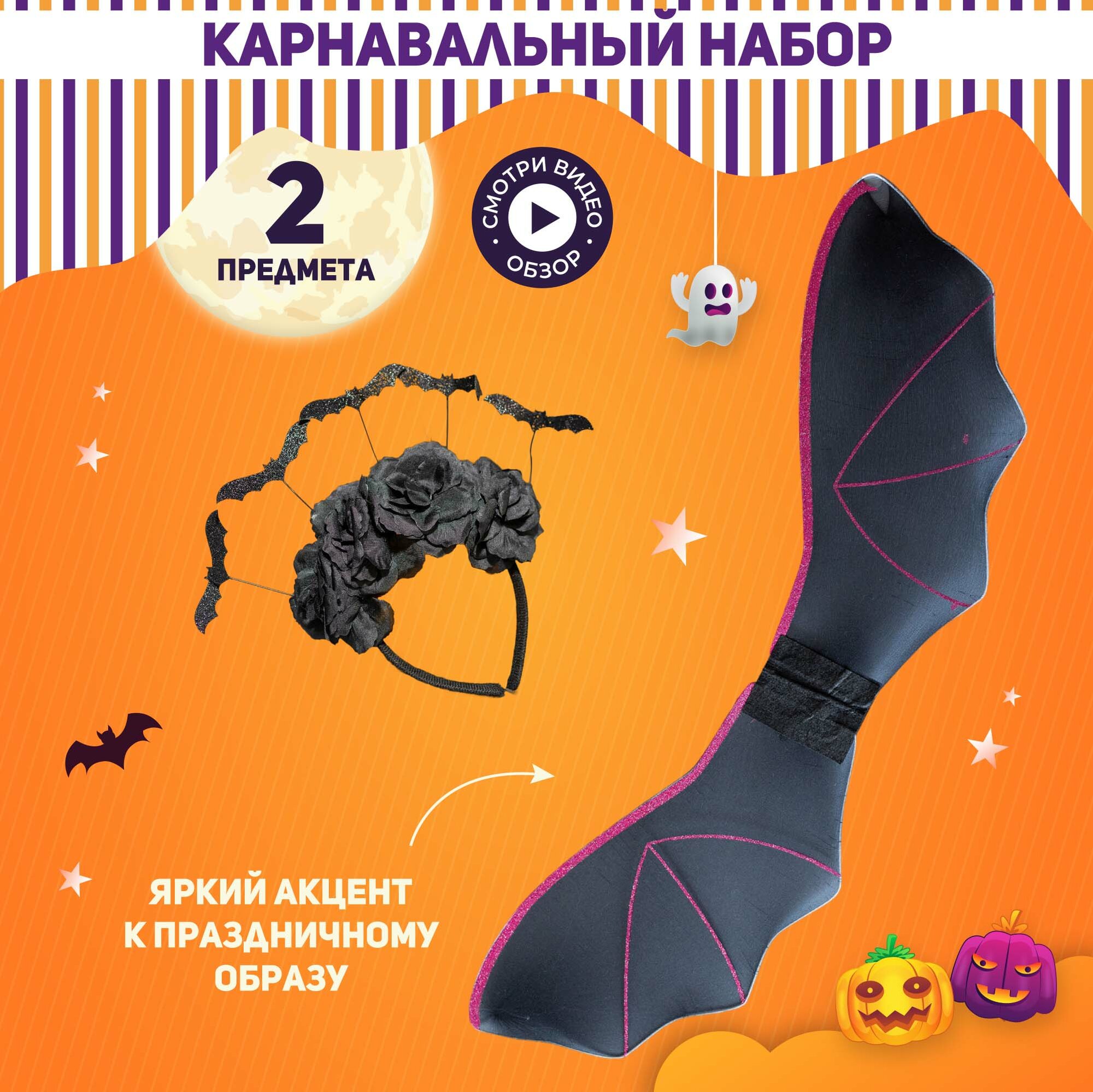 Костюм карнавальные крылья летучей мыши и ободок, черный, на Хэллоуин