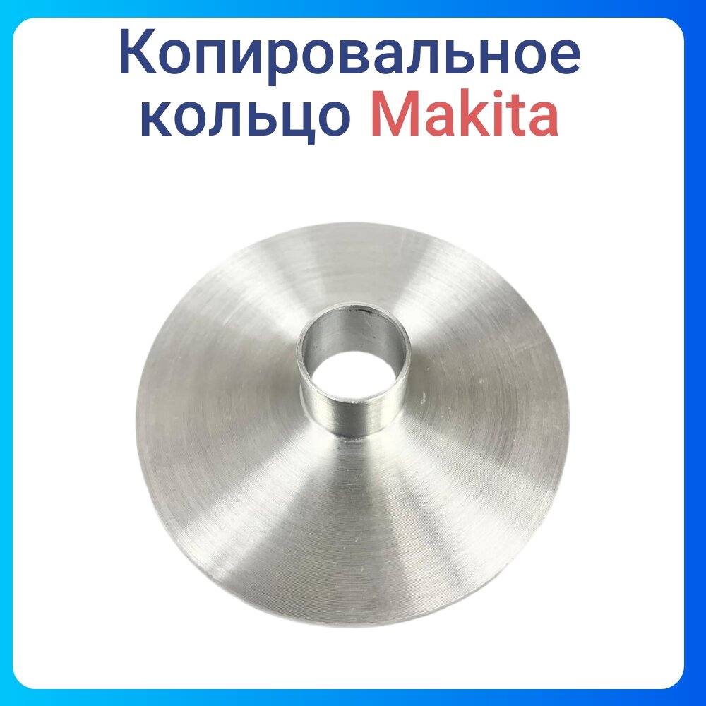 Копировальное кольцо для фрезера D-16 мм (внутренний), D-68 мм (для площадки) 1 шт