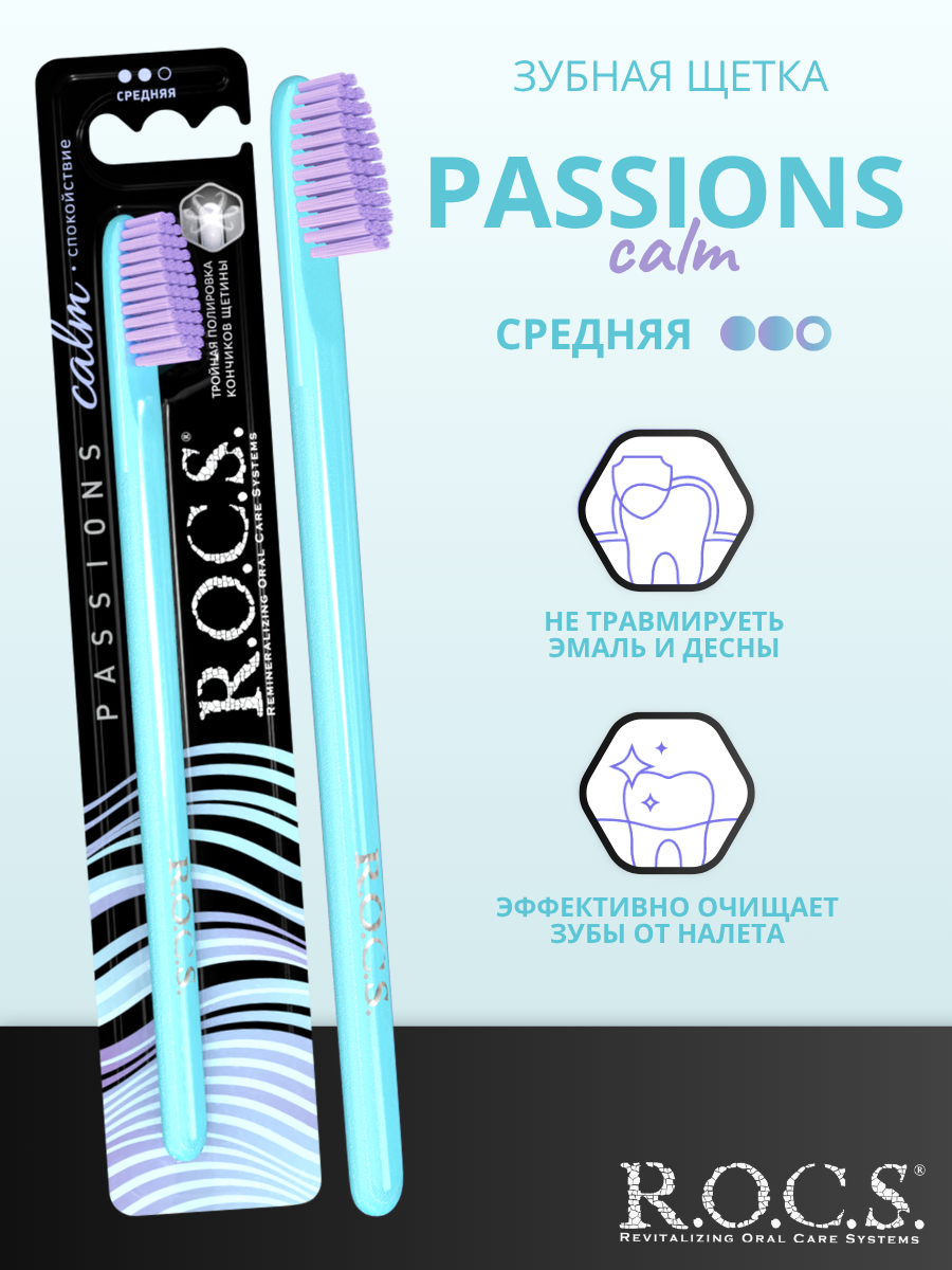 Зубная щетка R.O.C.S. Passions средней жесткости, бирюзовая