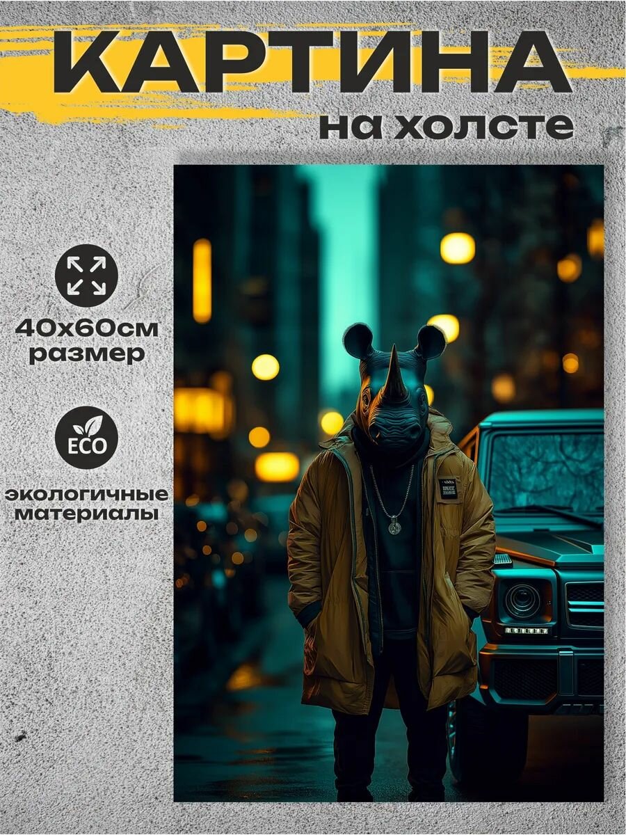 Картина на стену на холсте "Носорог в городе" 60х40 см
