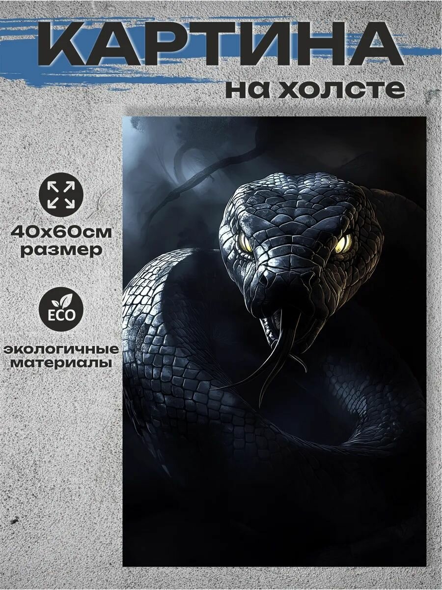 Картина на стену на холсте "Злая змея" 60х40 см