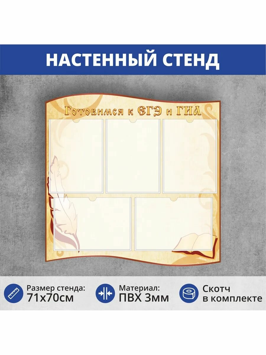Стенд на стену "Готовимся к ЕГЭ и ГИА" 710х700 мм