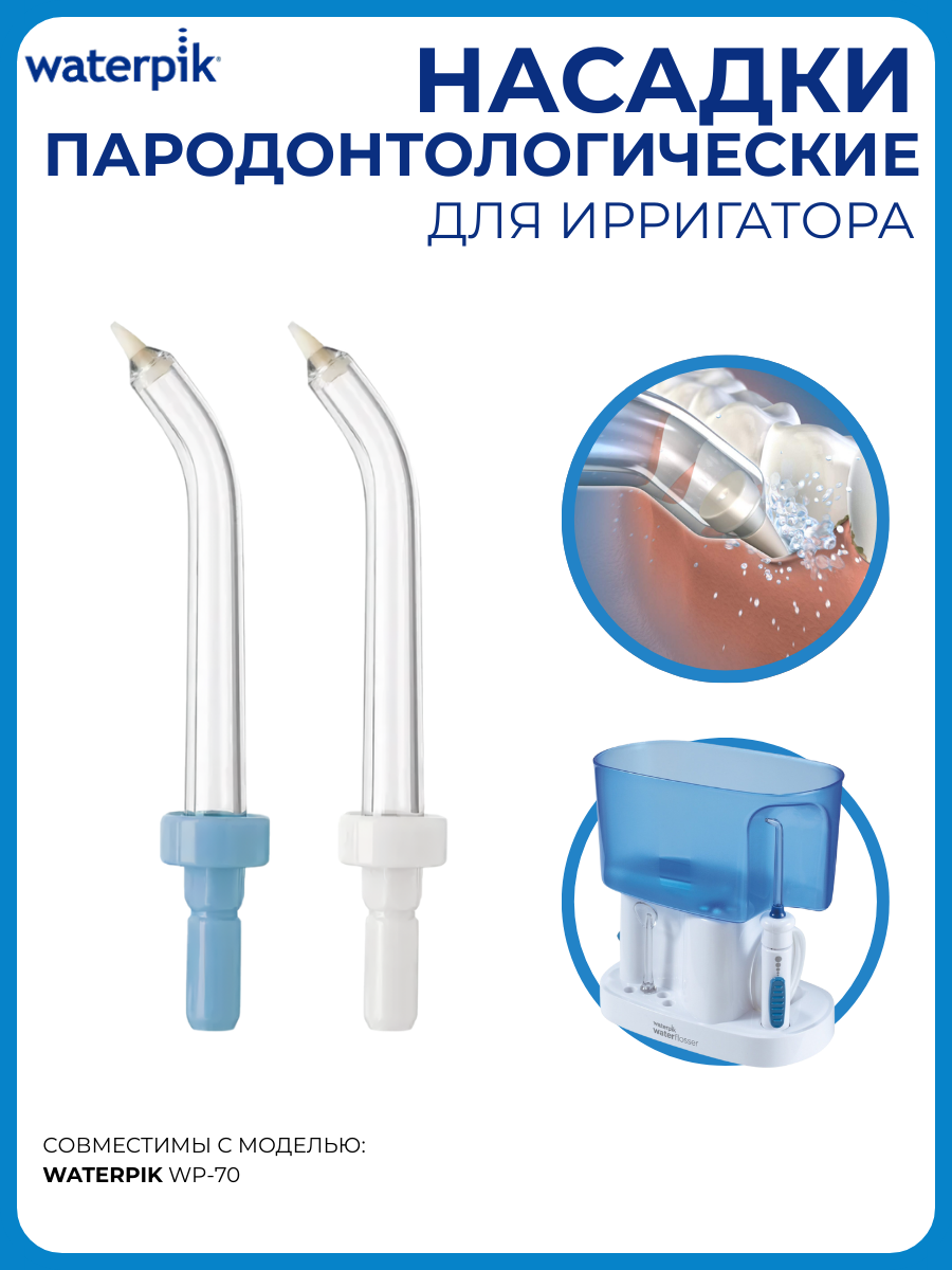 Пародонтологические насадки WaterPik PP-70E для WP-70, 2 шт