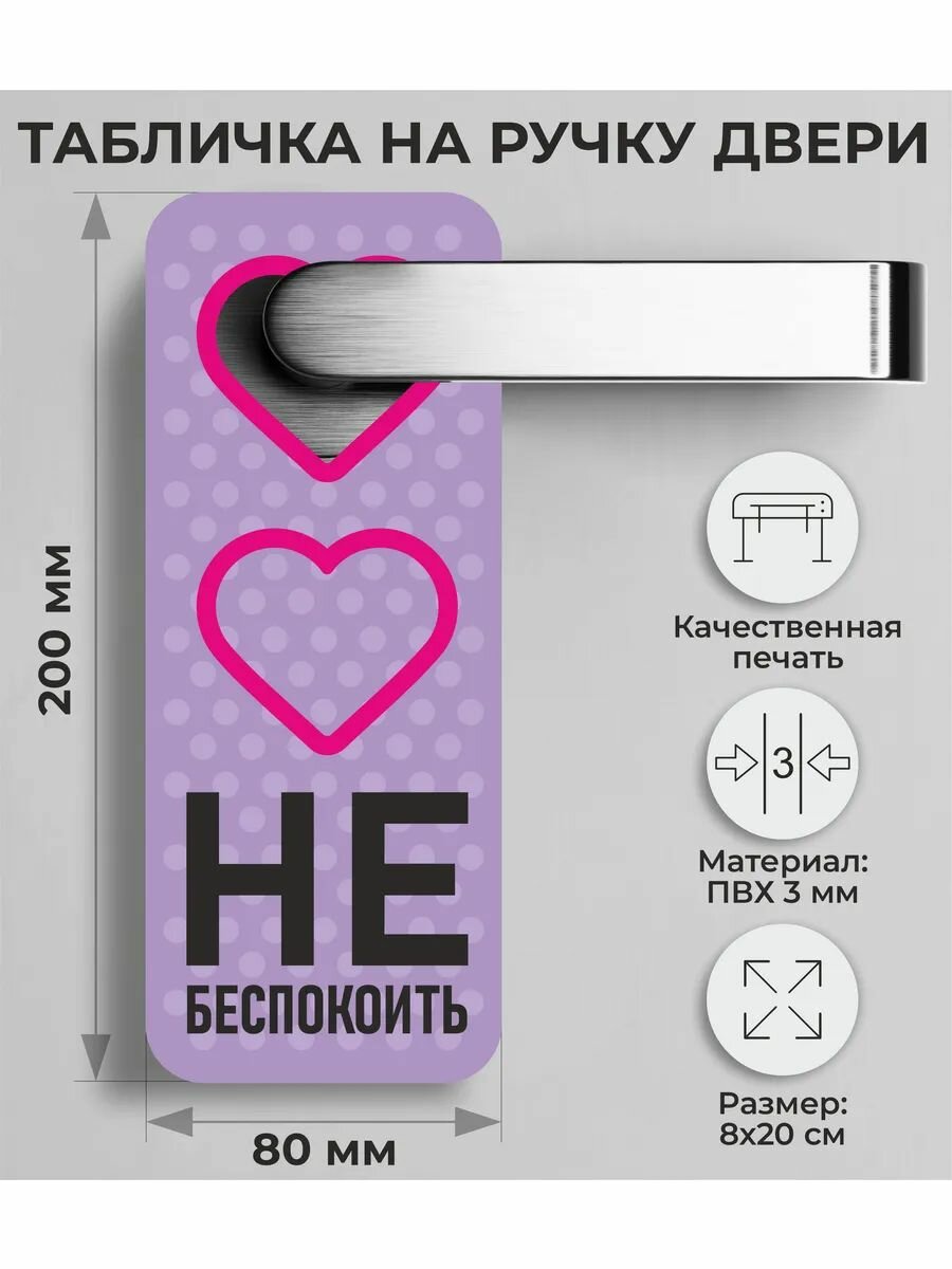 Табличка на ручку двери "Не беспокоить!" 20х8см