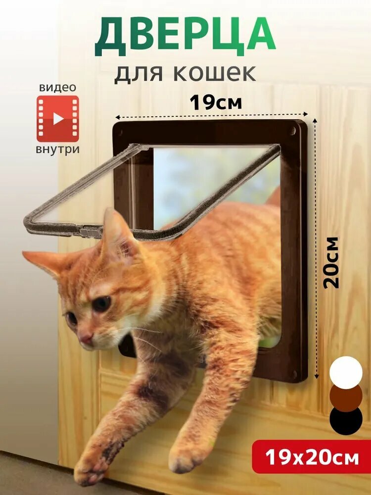 Дверца для кошки в дверь, котоход, 19х20см, коричневая