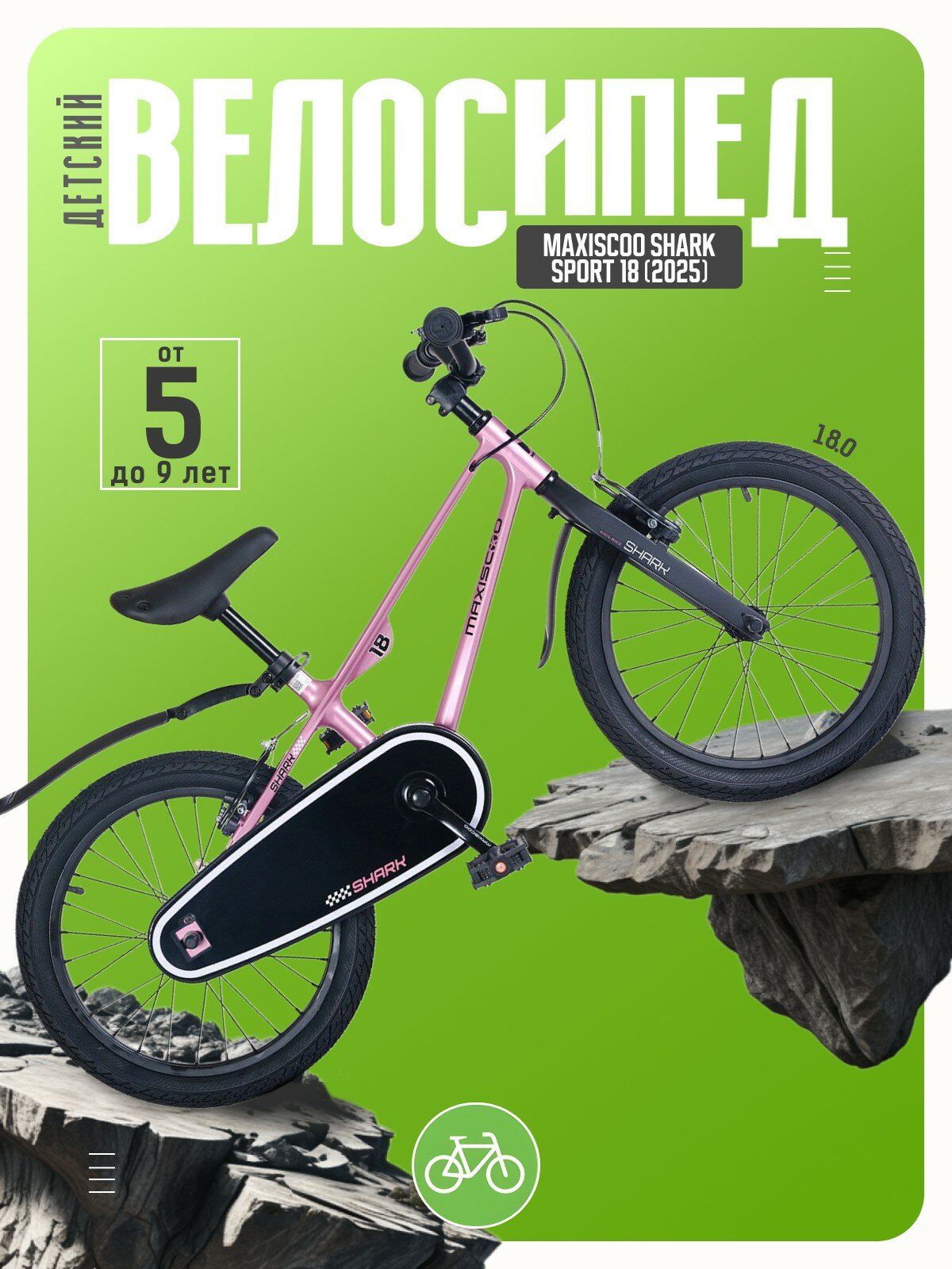 Детский велосипед Maxiscoo Shark Sport 18, год 2025, цвет Розовый