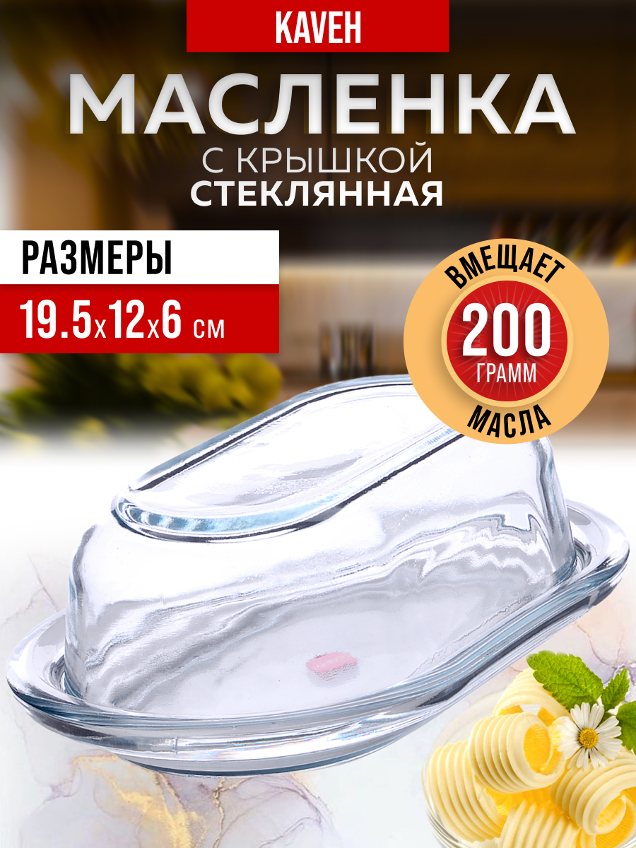 Масленка с крышкой 200 мл