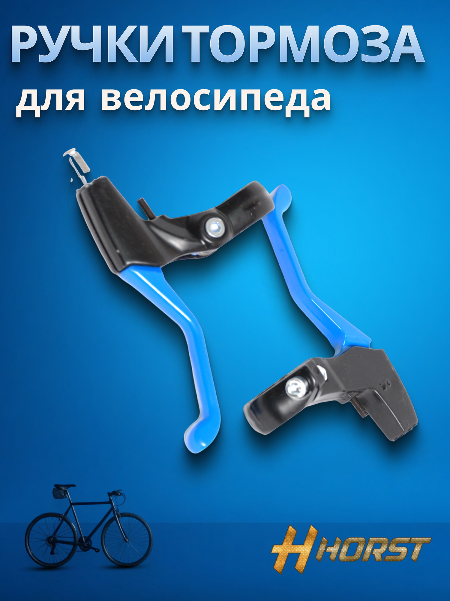 Ручки тормоза на велосипед HORST V-brake/кантилевер, алюминиевые, сине-черные (00-171605)