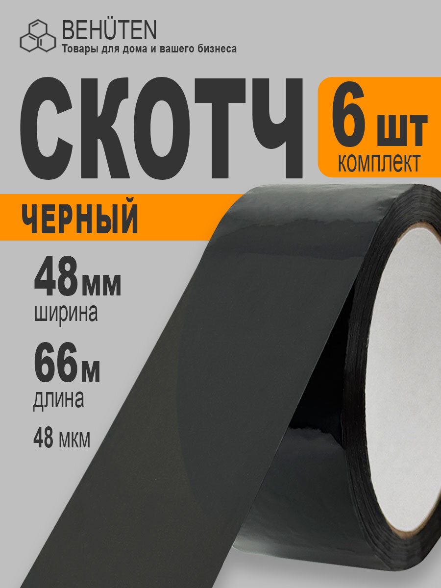 Скотч черный, 48мм х 66м, 6 шт