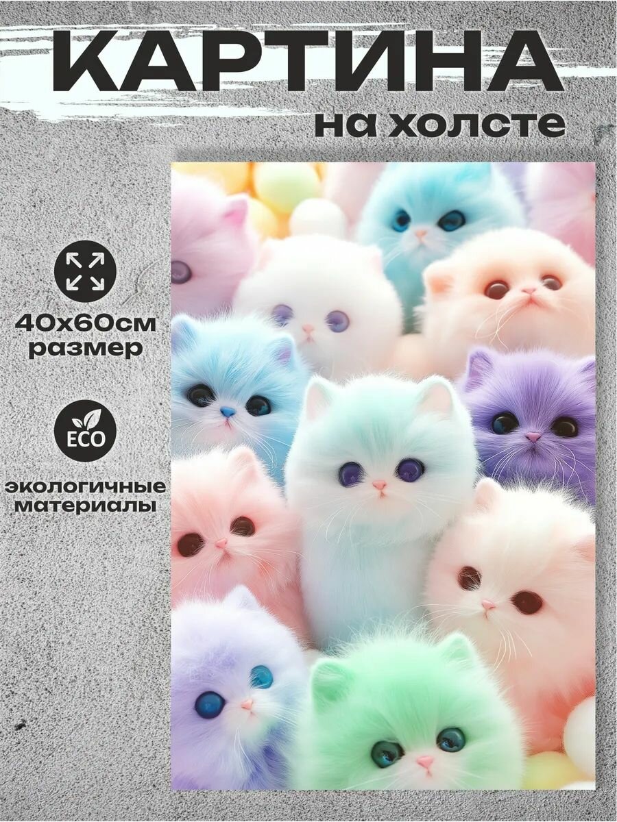 Картина на холсте "Разноцветные котята" 60х40см