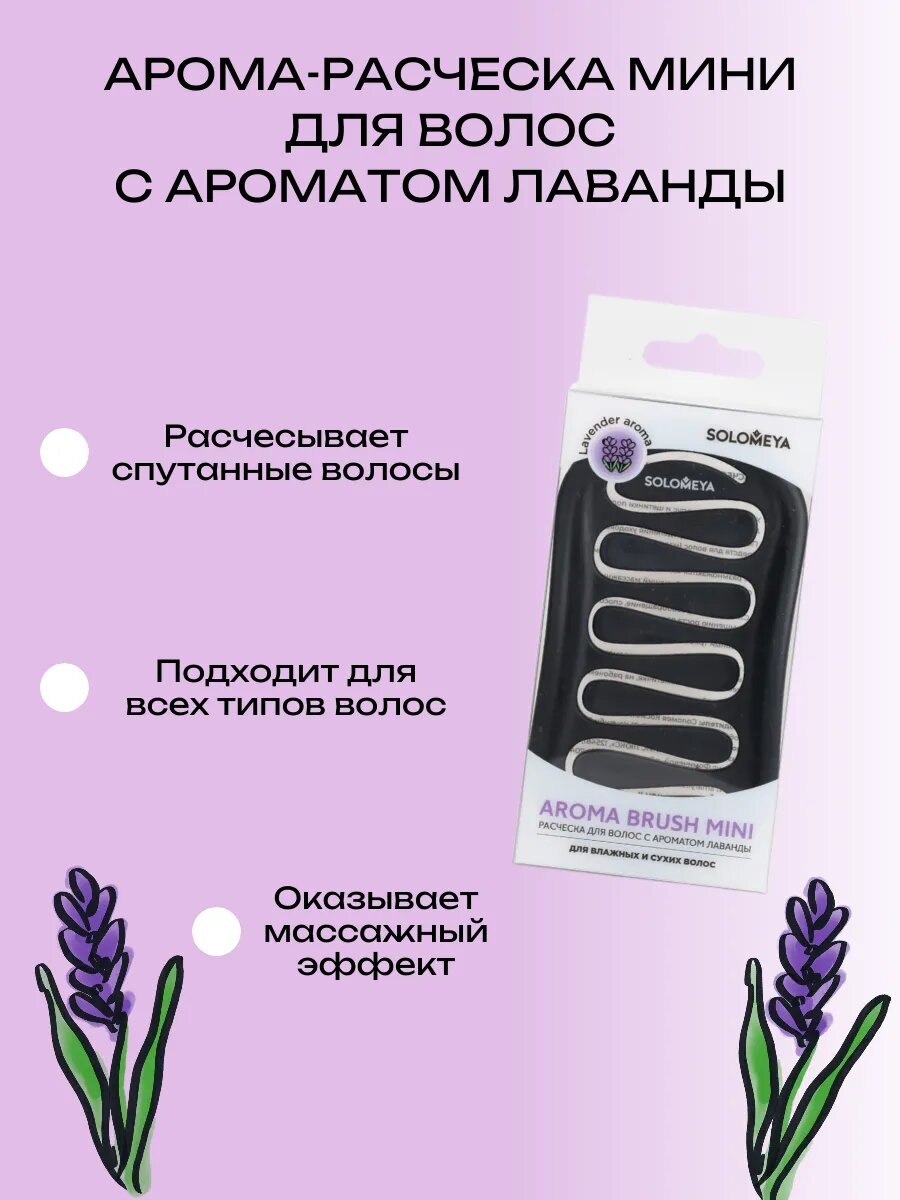 Мини арома-расческа с лавандой