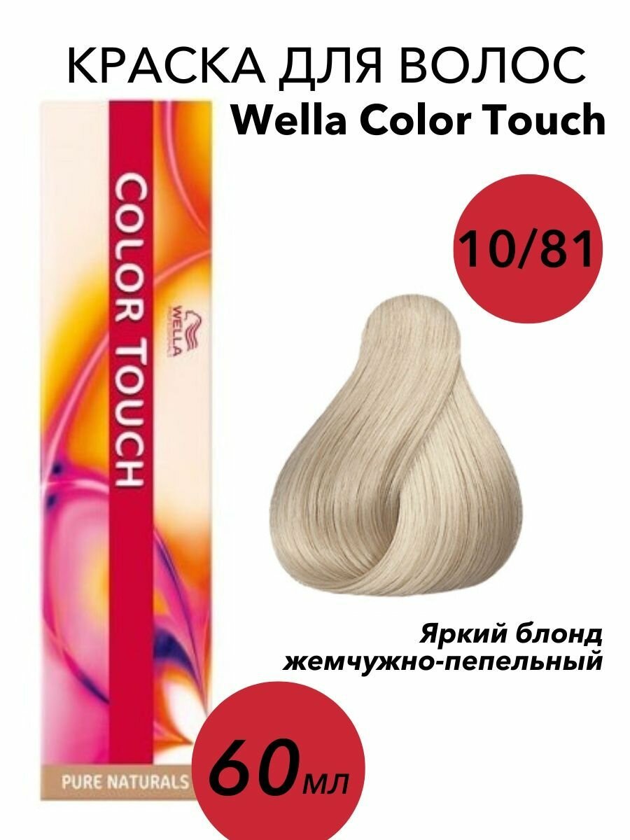Wella Professionals Крем-краска Color Touch 10/81 яркий блонд жемчужно пепельный 60мл