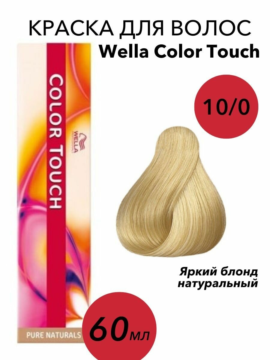Wella Professionals Крем-краска Color Touch 10/0 яркий блонд натуральный 60мл