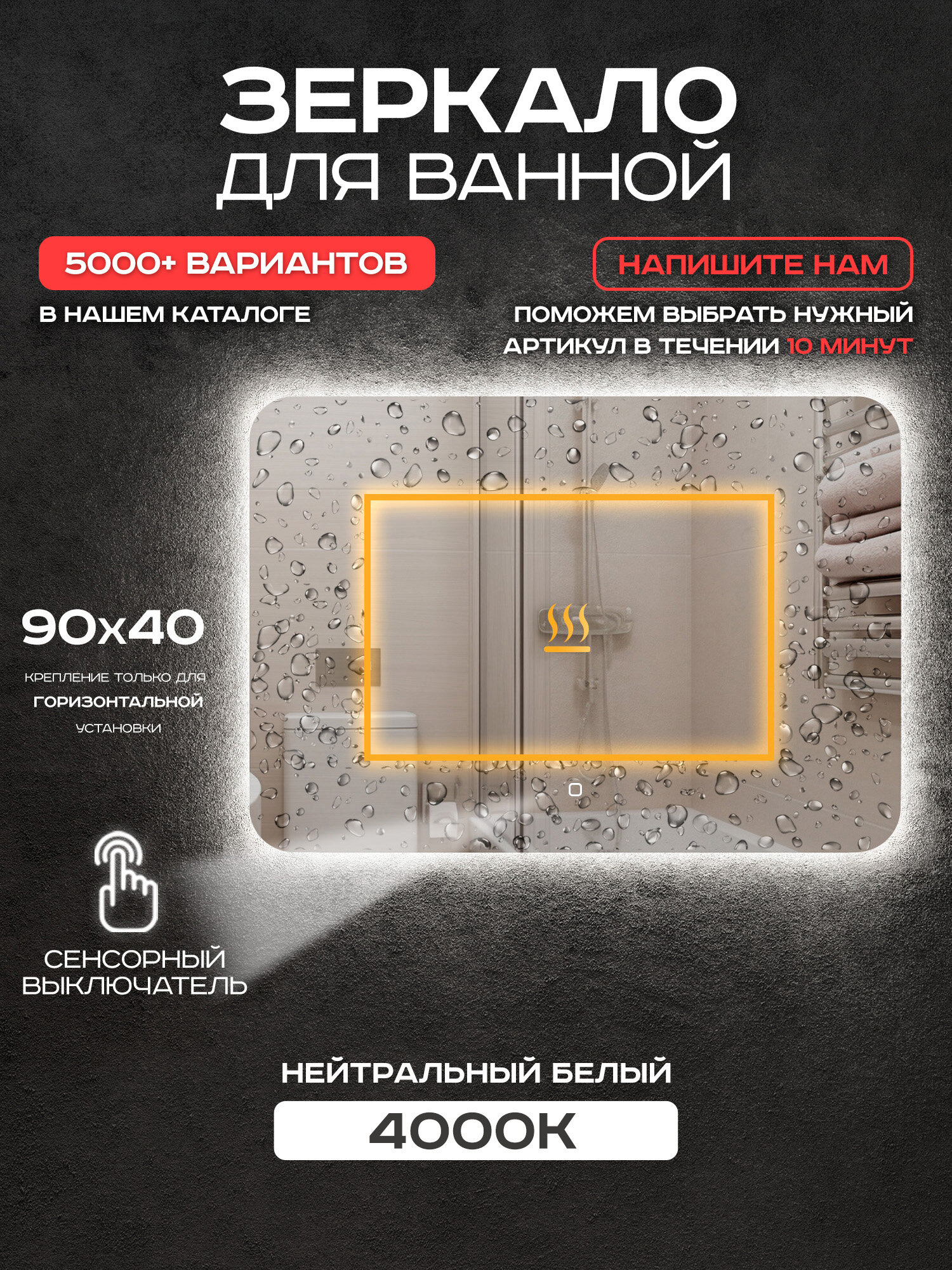 Зеркало с подсветкой прямоугольное Luminor 90*40 с сенсорным выключателем, с подсветкой 4000К, с подогревом