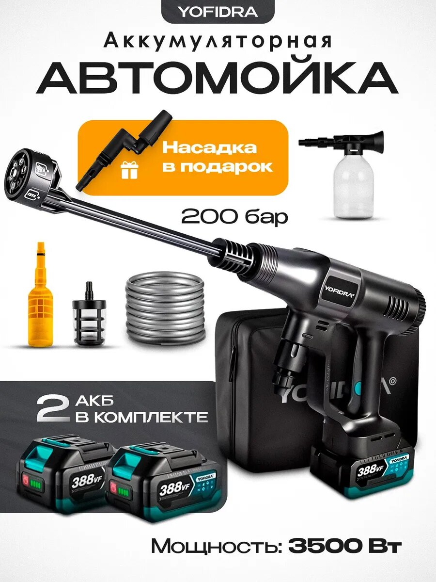 Автомойка аккумуляторная высокого давления с поворотной насадкой, мойка портативная с двумя аккумуляторами Yofidra
