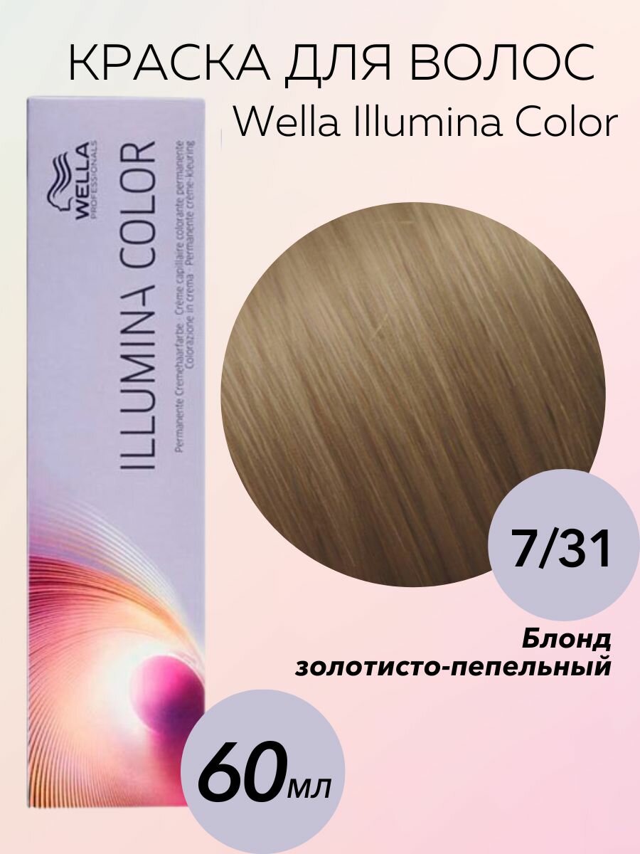 Wella Professionals Крем-краска Illumina Color 7/31 блонд золотисто-пепельный 60 мл
