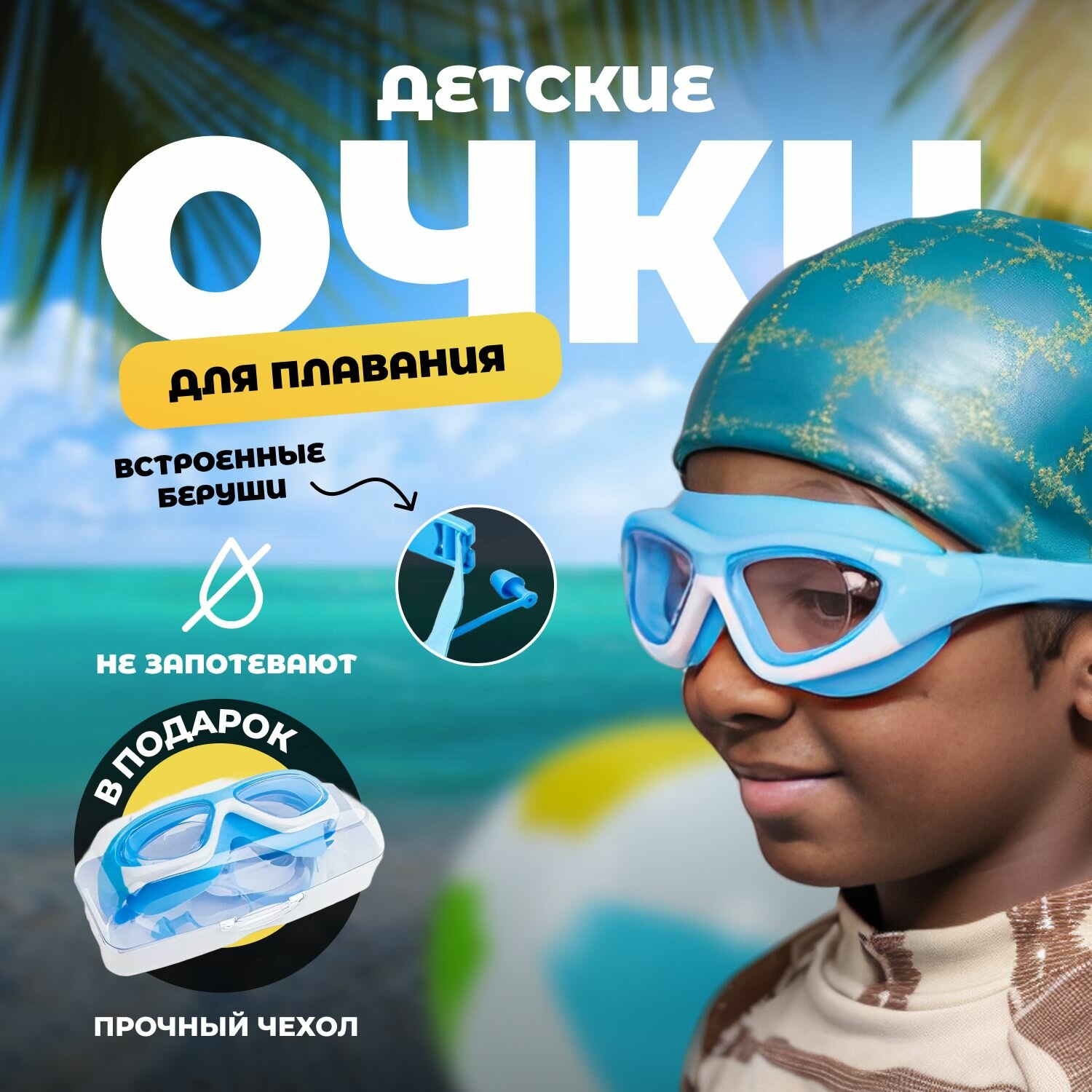 Очки детские для плавания с берушами
