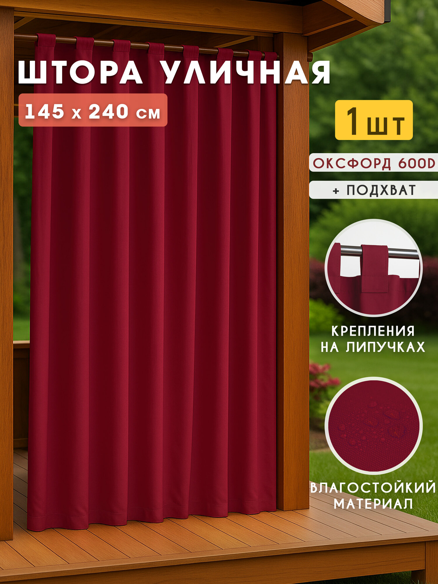 Уличная штора для беседки или веранды оксфорд, бордо, 145x240 см, 1 шт